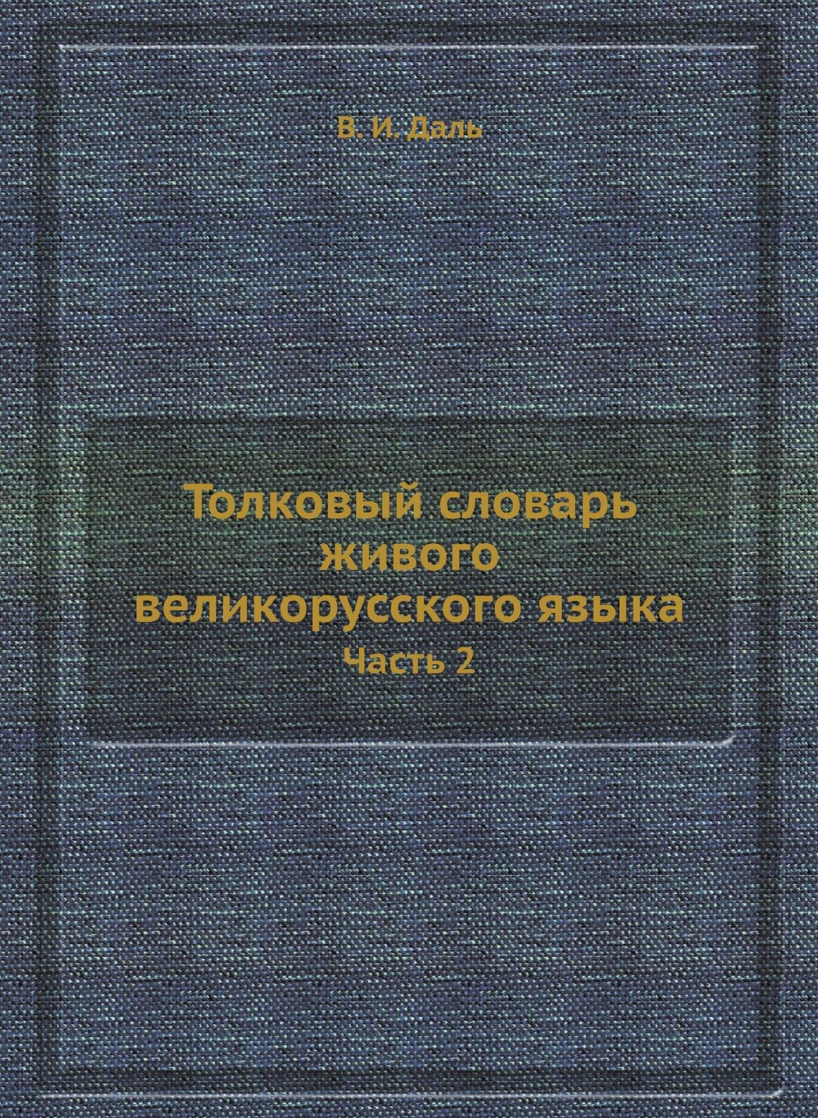 Толковый словарь живого великорусского языка. Часть 2
