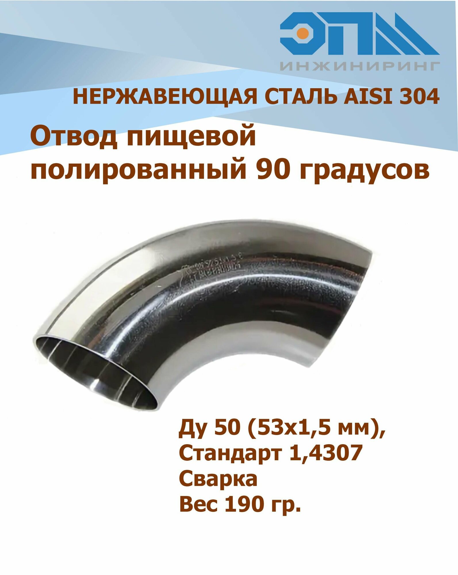 Отвод нержавеющий полированный Ду 50 (53x1,5 мм) AISI 304 стандарт 1.4307, приварка под пищевку 90 градусов