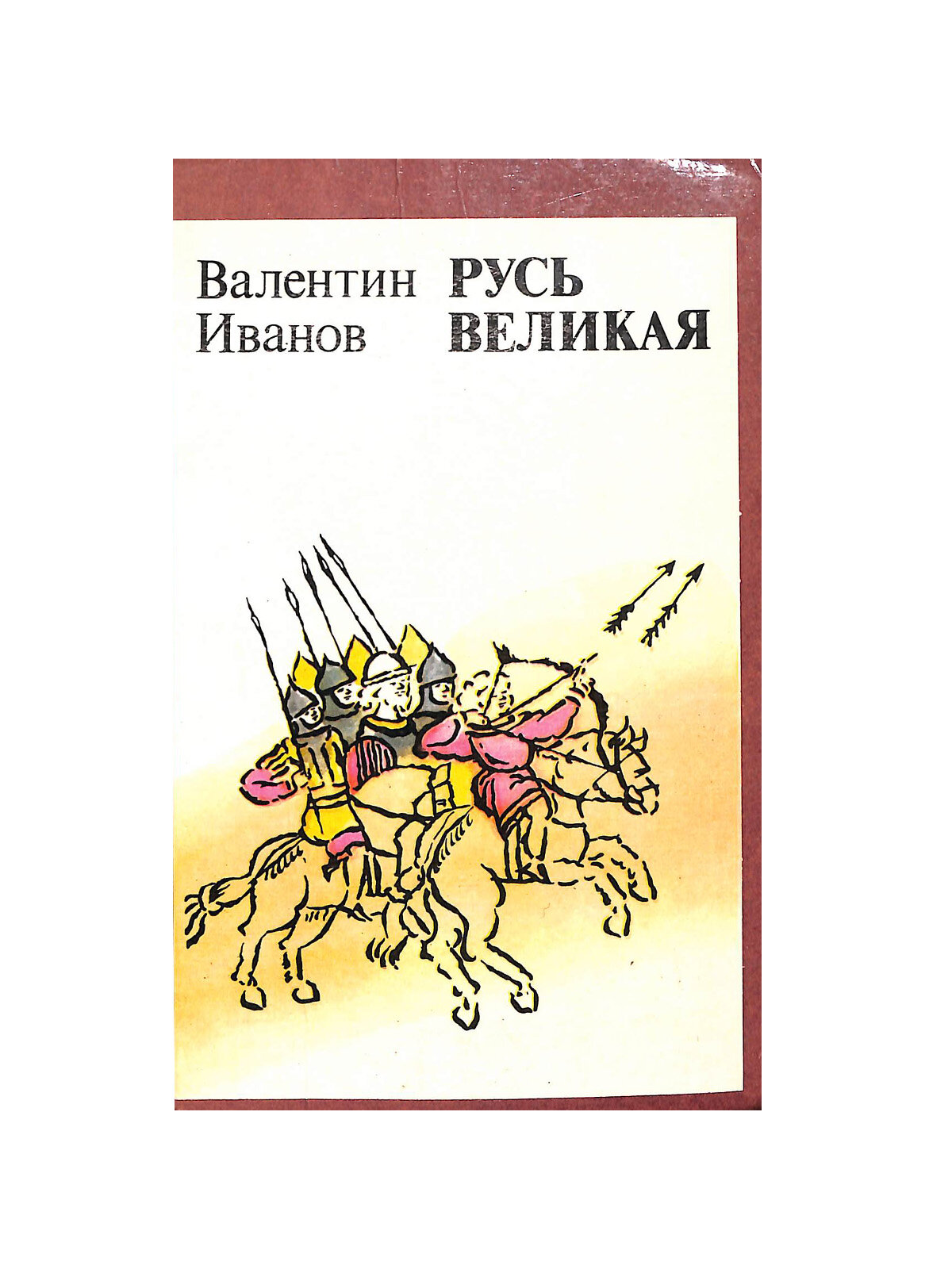 Русь Великая