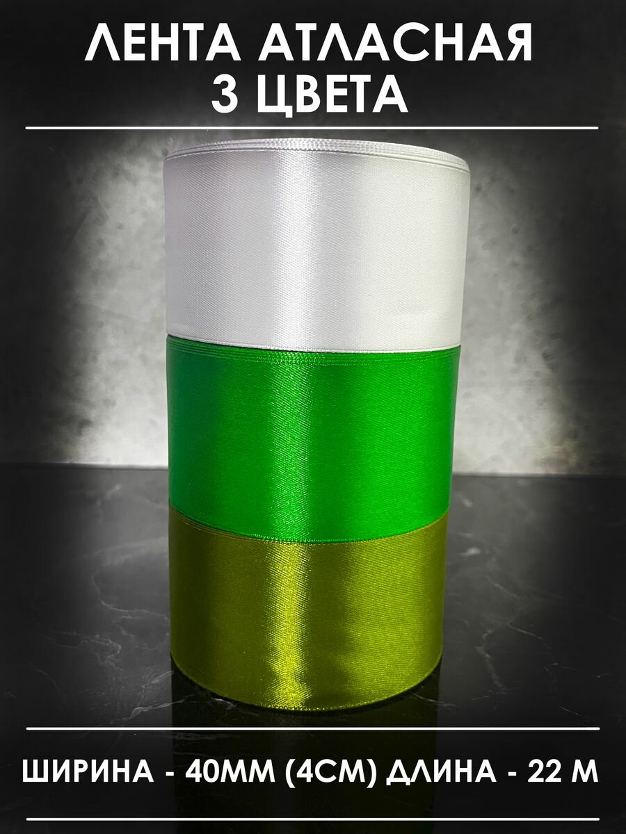 Лента атласная упаковочная 40 мм набор 3 цвета белый зеленый фисташковый