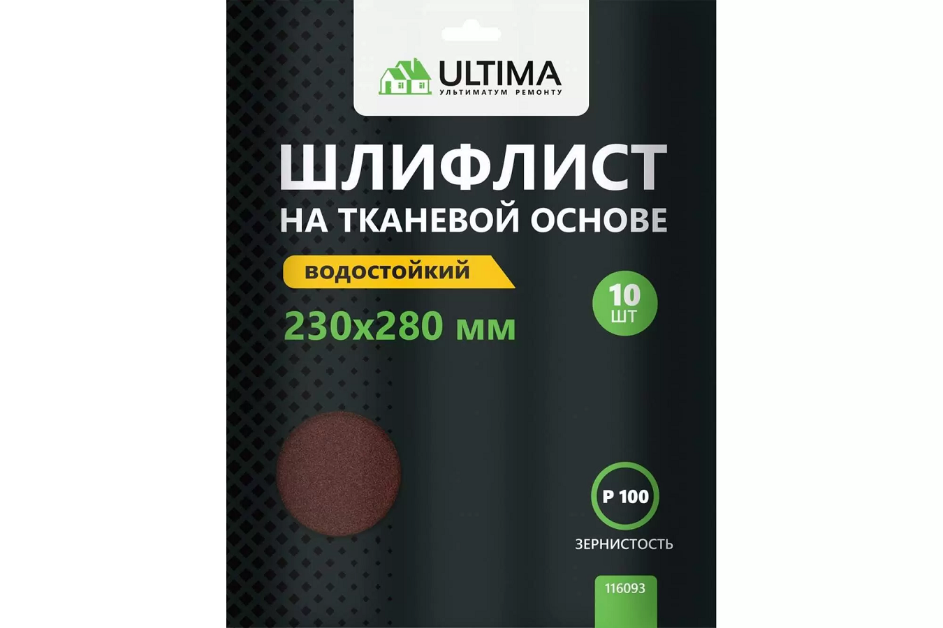 Шкурки шлифовальные Ultima, 230x280мм, Р100, тканевая основа
