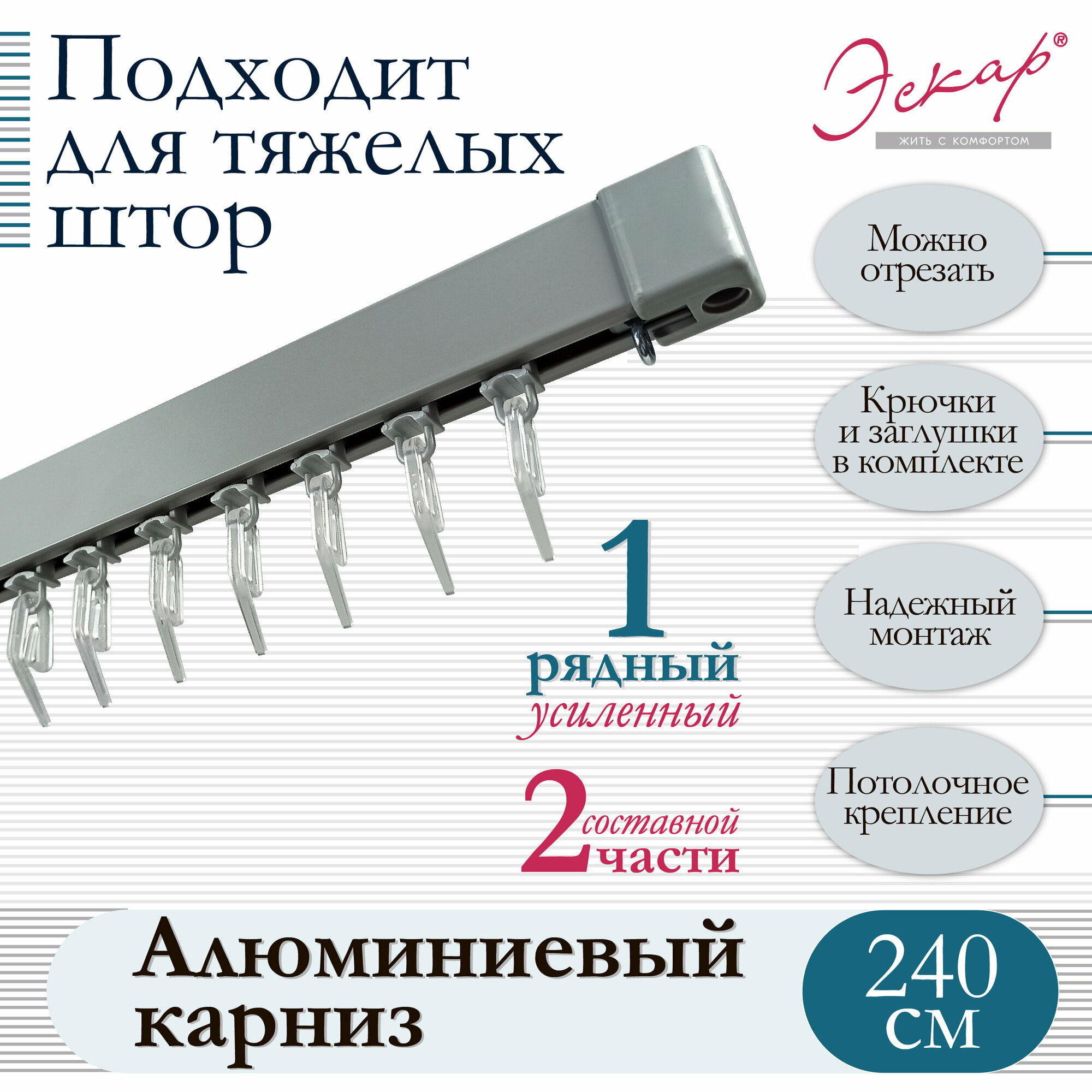 Карниз алюминиевый однорядный, "Эскар", составной (2 части), длина 240 см, серый