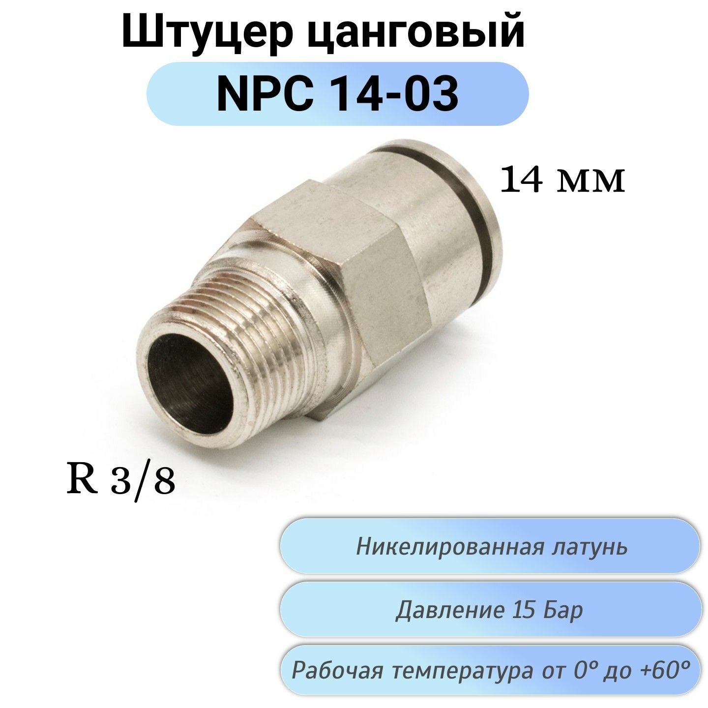 Фитинг прямой с наружной резьбой NPC 14-03