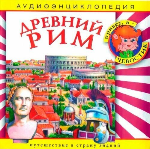 Диск Аудиоэнциклопедия. Древний Рим. 1 audioCD ДИ Елена (1 CD)