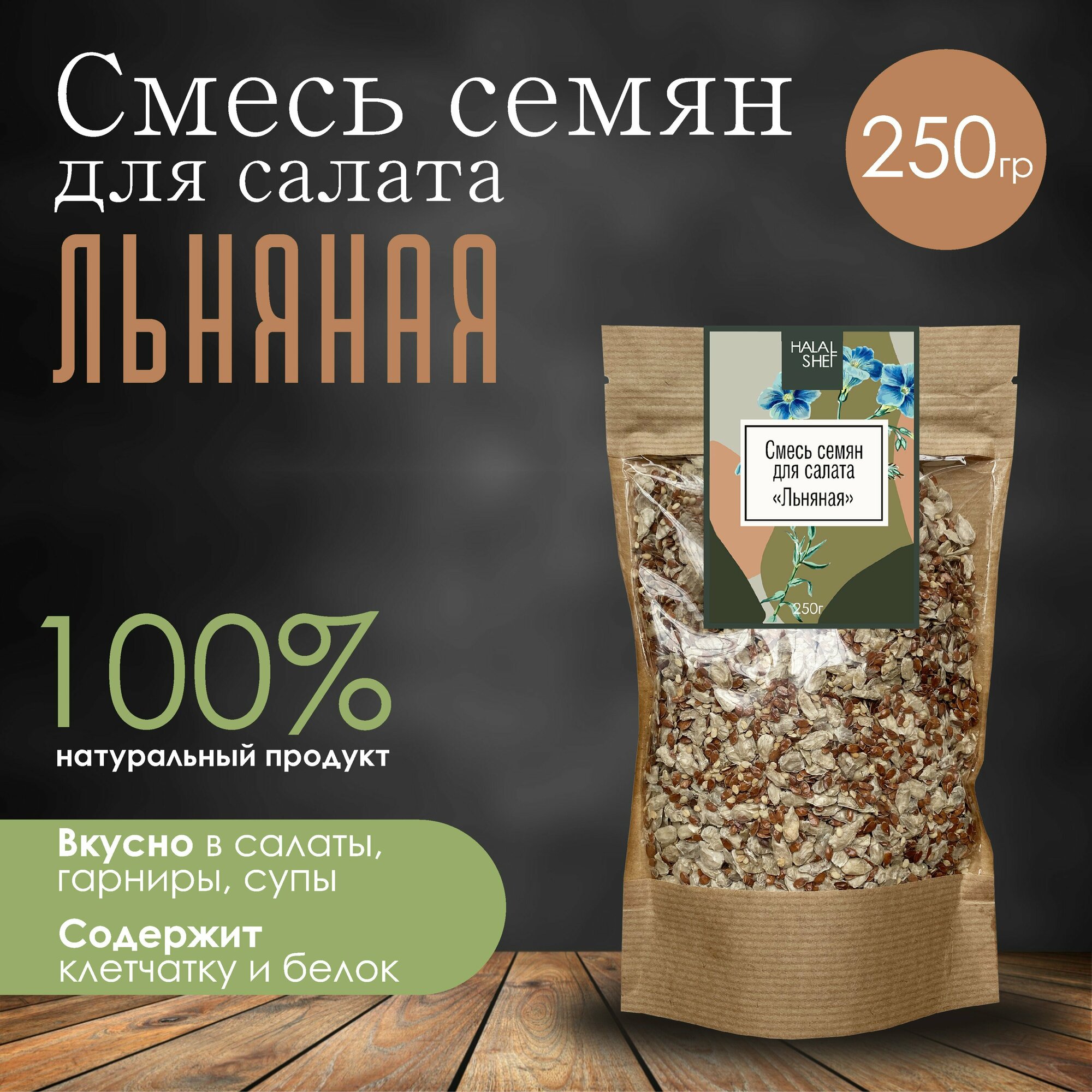 Смесь семян Льняная 250 гр/Смесь для салата/Полезный салат/Высокое содержание белка