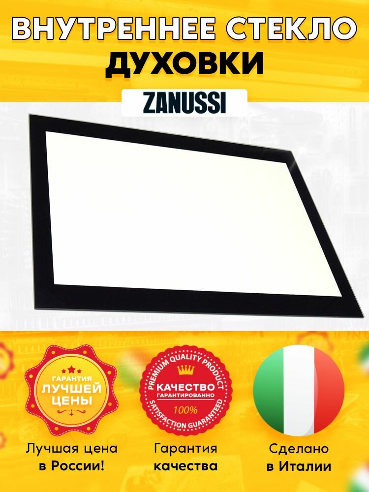 Стекло для духового шкафа Занусси Zanussi внутреннее 3561824032 3561824024 140118110018