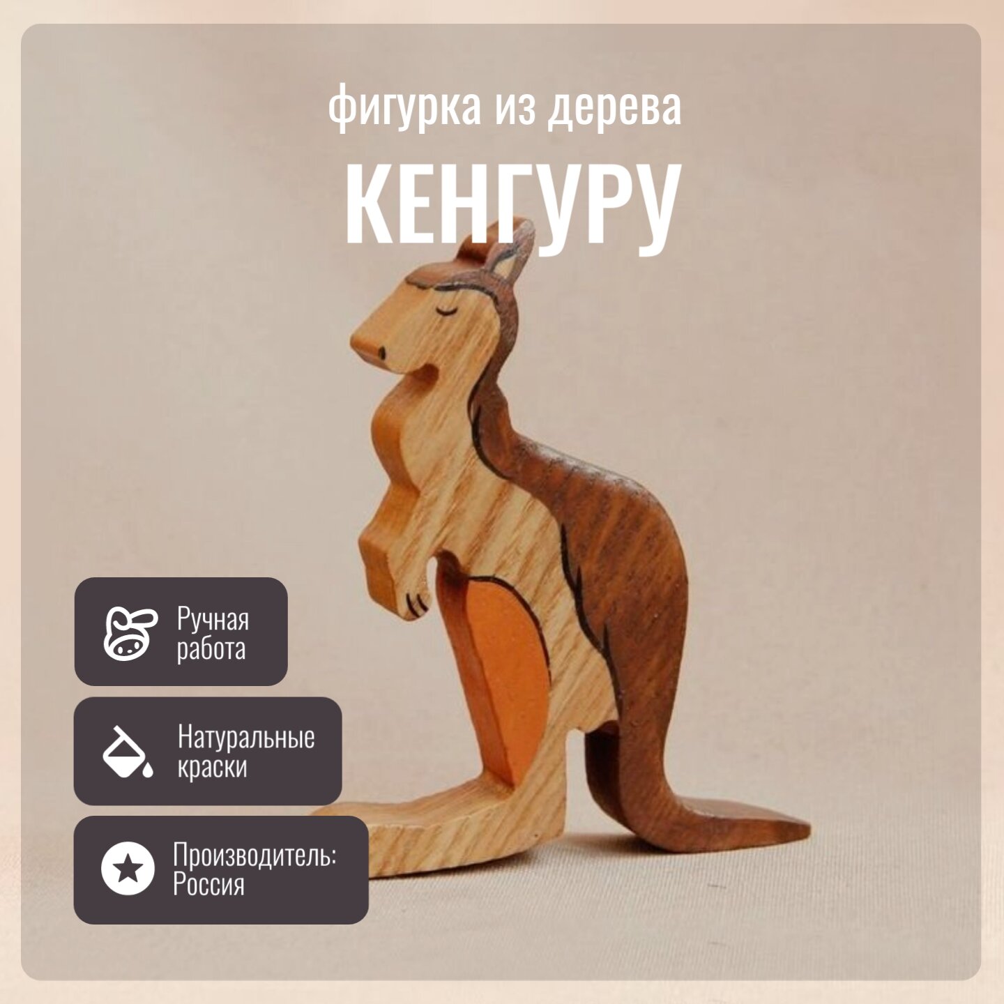 Детская игрушка, фигурка из дерева Кенгуру