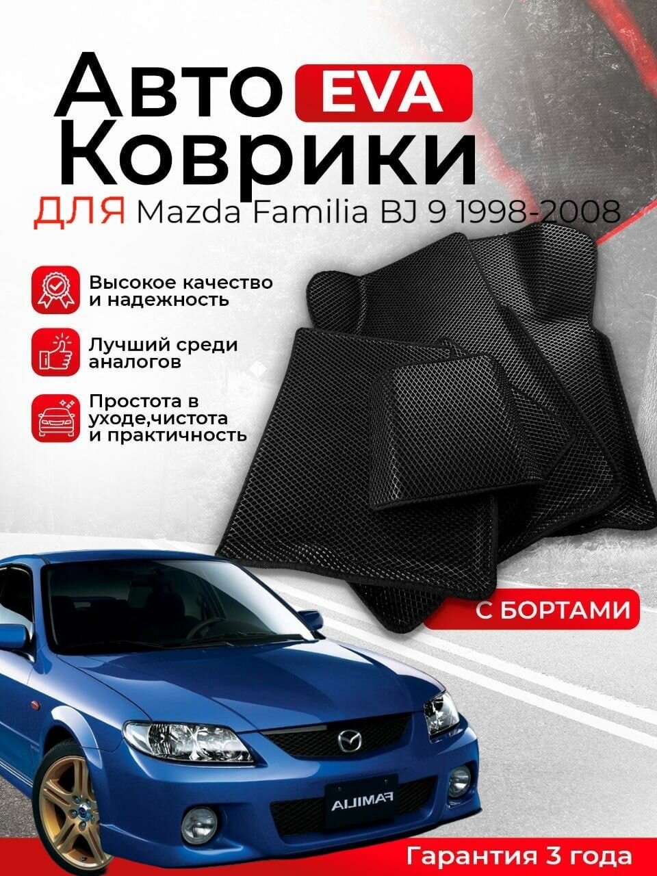 3D EVA коврики с бортами Mazda Familia 9 BJ 1998-2008 левый руль ЕВА, ЭВА, ЭВО, EVA, EVO
