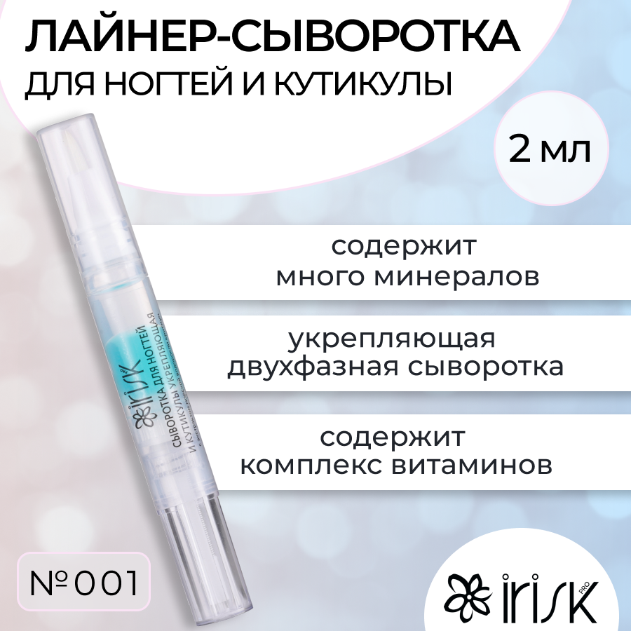 IRISK, Лайнер-сыворотка для ногтей и кутикулы №001, 2 мл