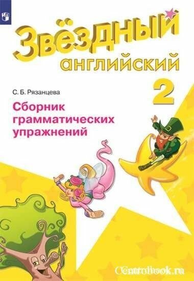 Рязанцева С. Б. Английский язык 2 класс Сборник грамматических упражнений (Starlight) Звездный английский