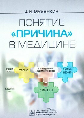Книга Муханкин А. И. "Понятие Причина в медицине", 2024 г, 80 страниц