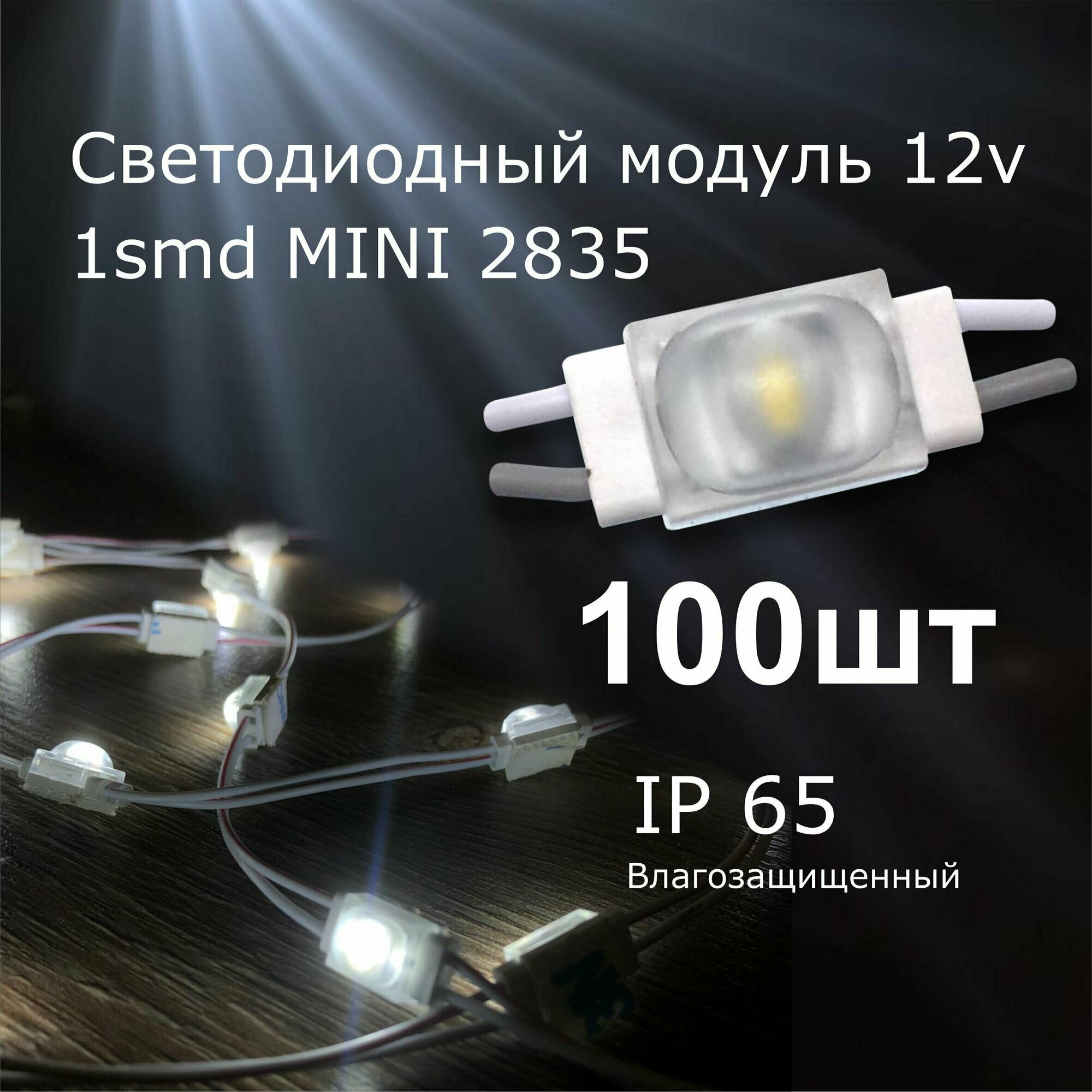 Светодиодный модуль 1-2835-MINI, холодный белый, самоклеящийся, IP65, 1 смд, 50 шт