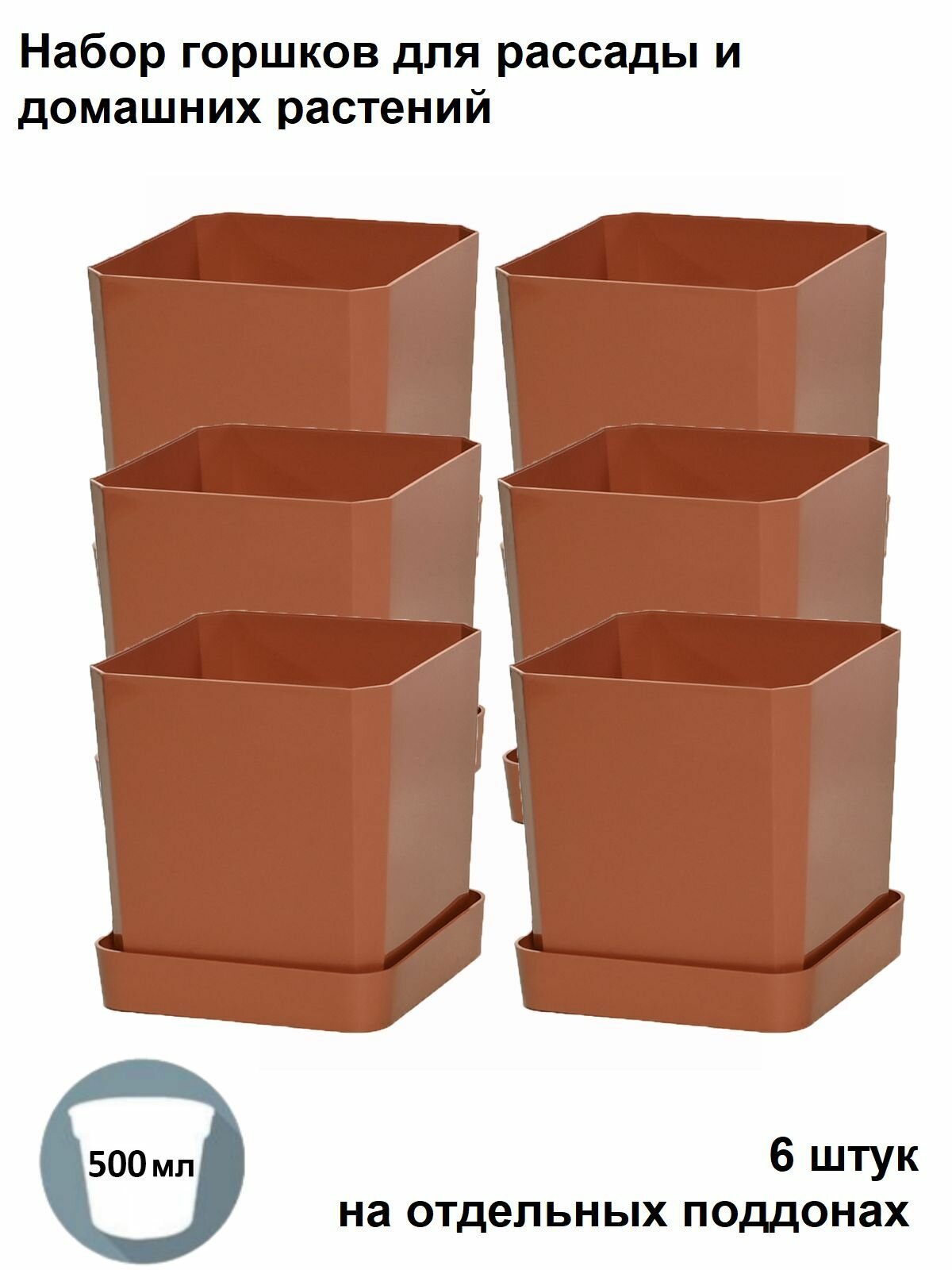 Набор горшков для рассады и для домашних растений, 6 штук по 500 мл на поддонах, терракотовый