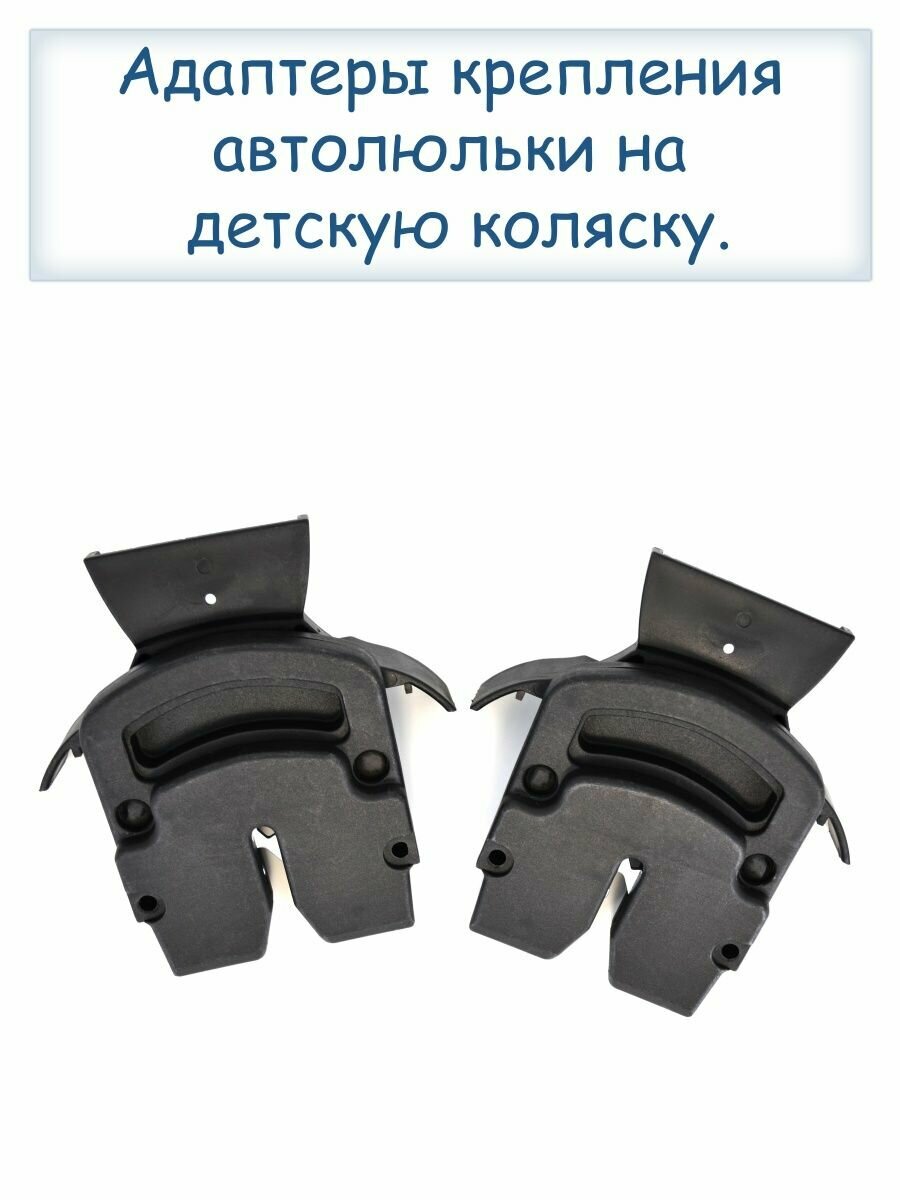 Адаптеры для коляски к автолюльке