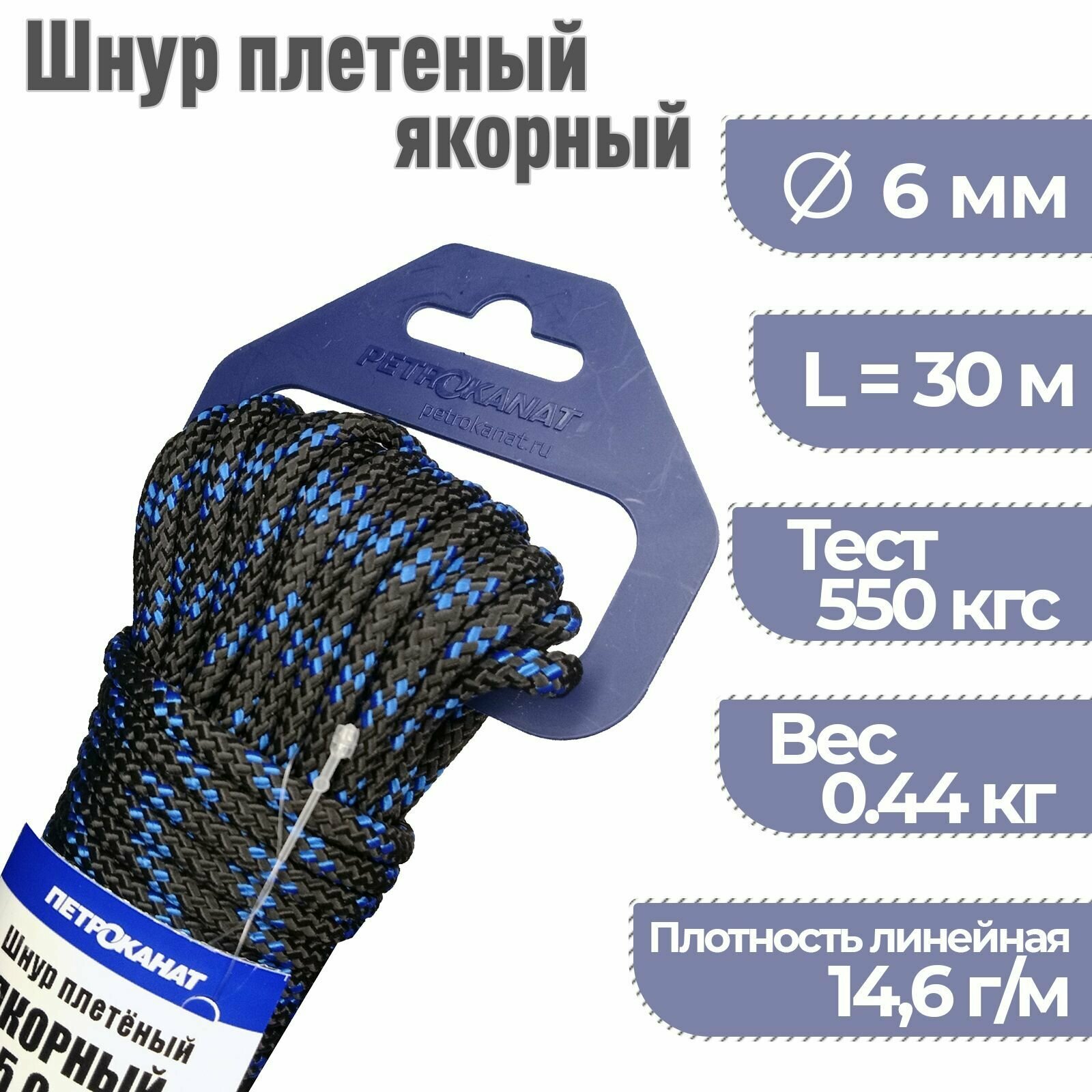 Шнур плетеный якорный 6,0 мм 550 кгс евромоток 30 м для лодки ПВХ