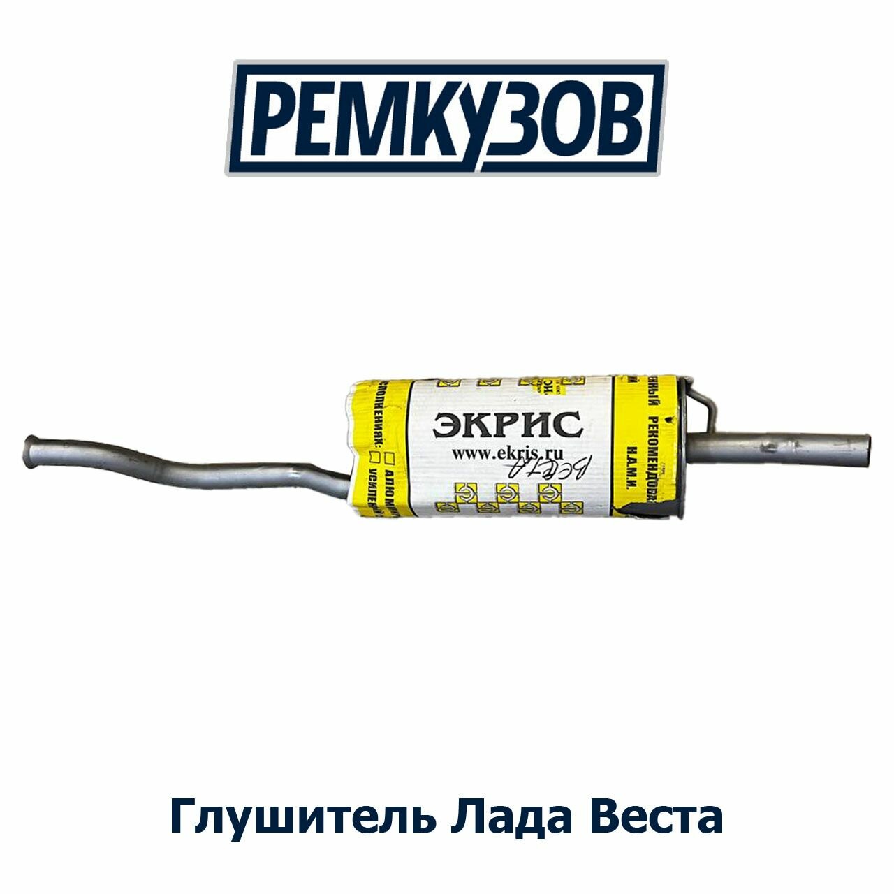 Глушитель Лада Веста овальный бачок в сборе
