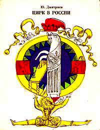 Цирк в России