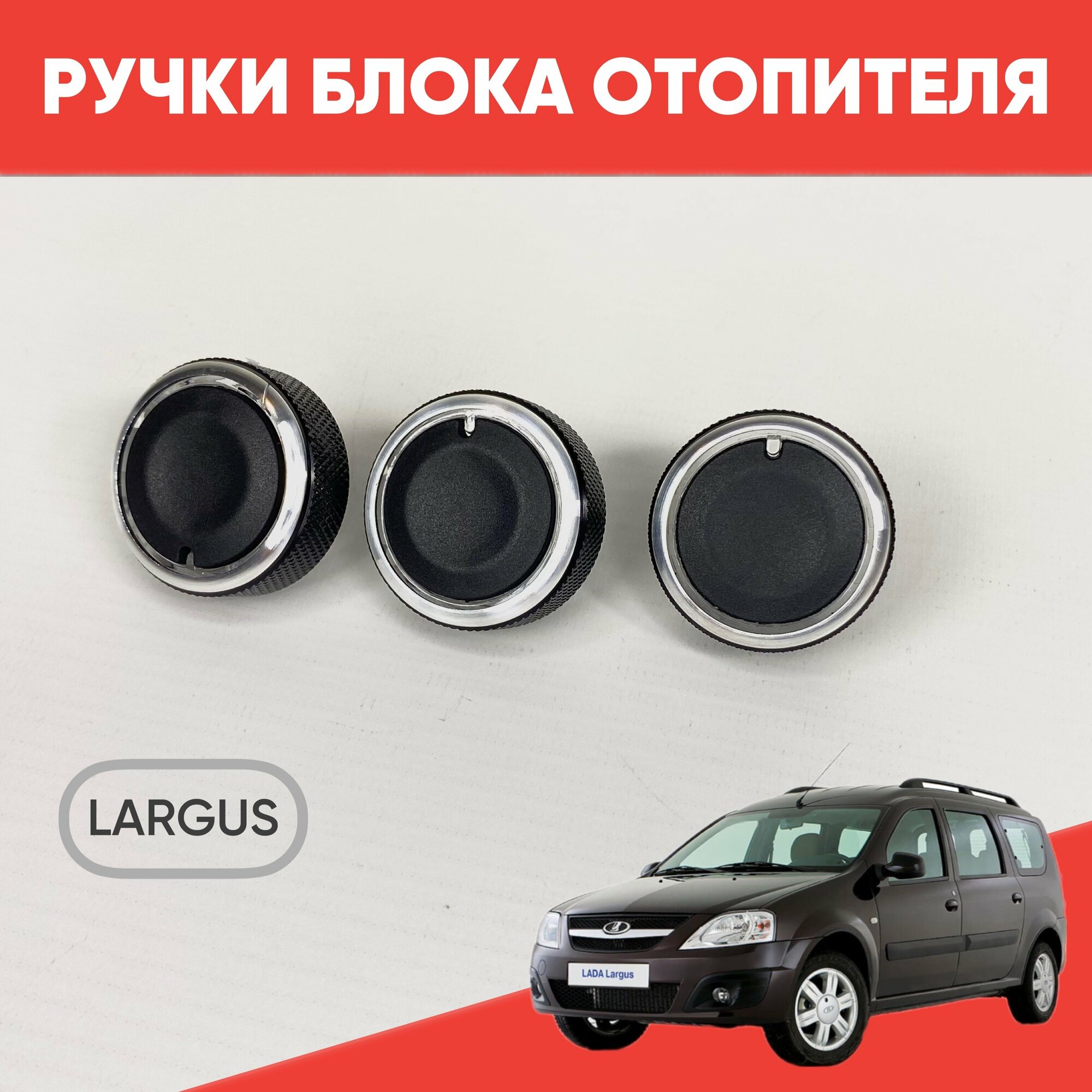 Ручки блока отопителя Ларгус / Кнопки кондиционера Largus / Крутилки печки на Ларгус черный хром