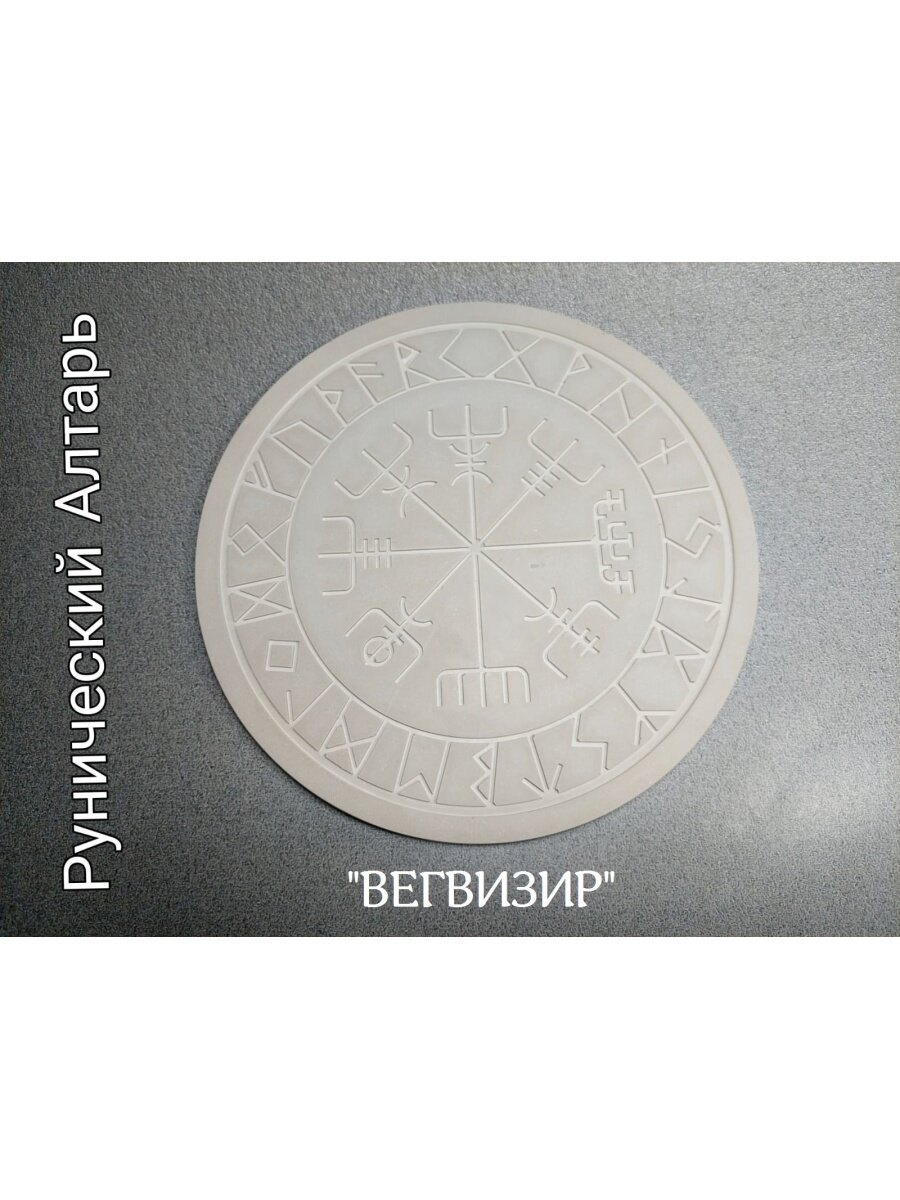 Рунический Алтарь вегвизир