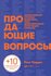 Продающие вопросы