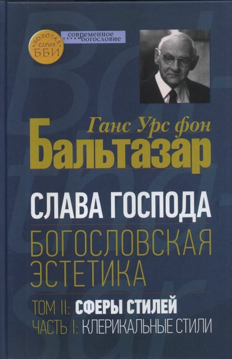 Слава Господа. Богословская эстетика. Том II. Сферы стилей. Часть 1. Клерикальные стили