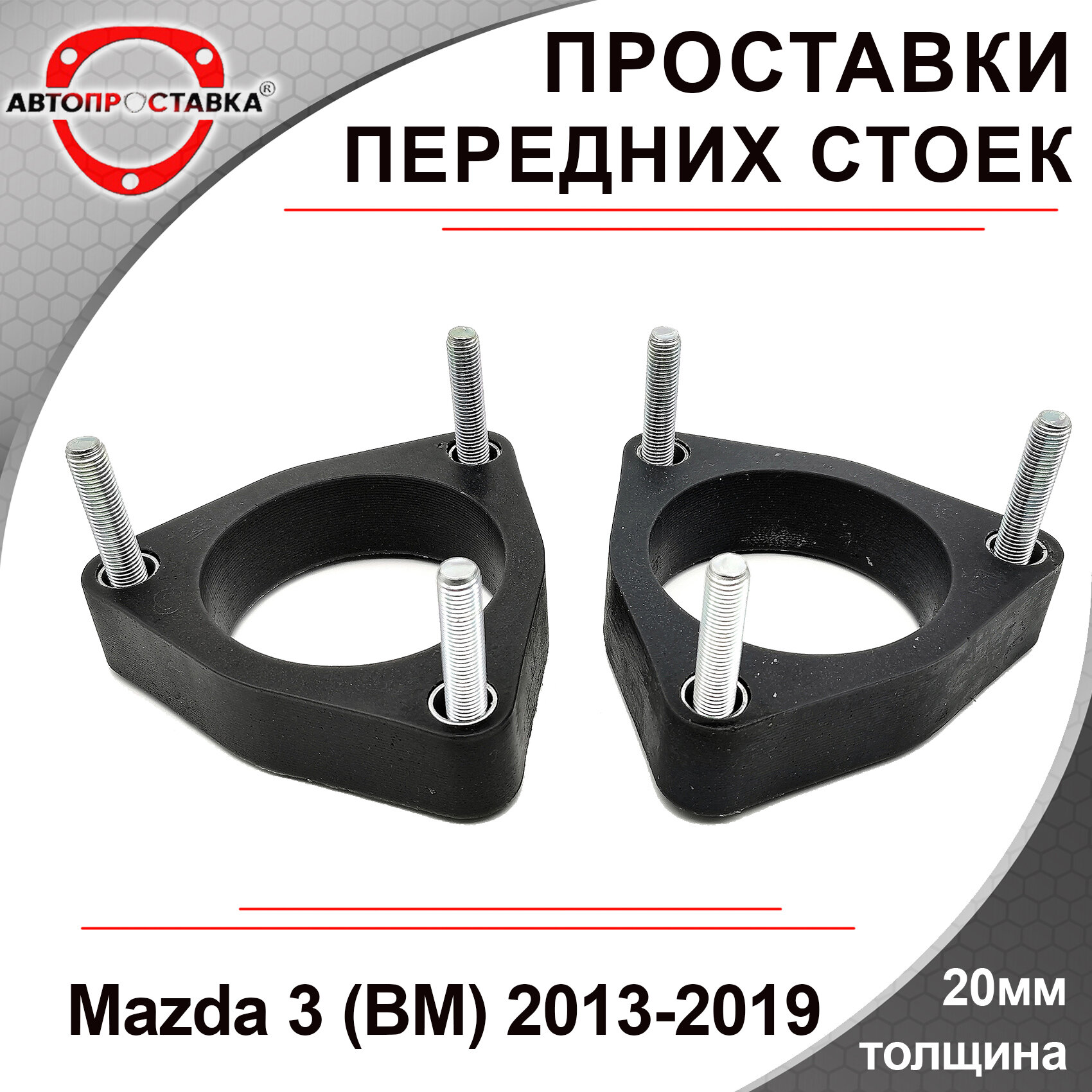 Проставки передних стоек 20мм для Mazda 3, (BM), 2013-2019, полиуретан, в комплекте 2шт / Автопроставка
