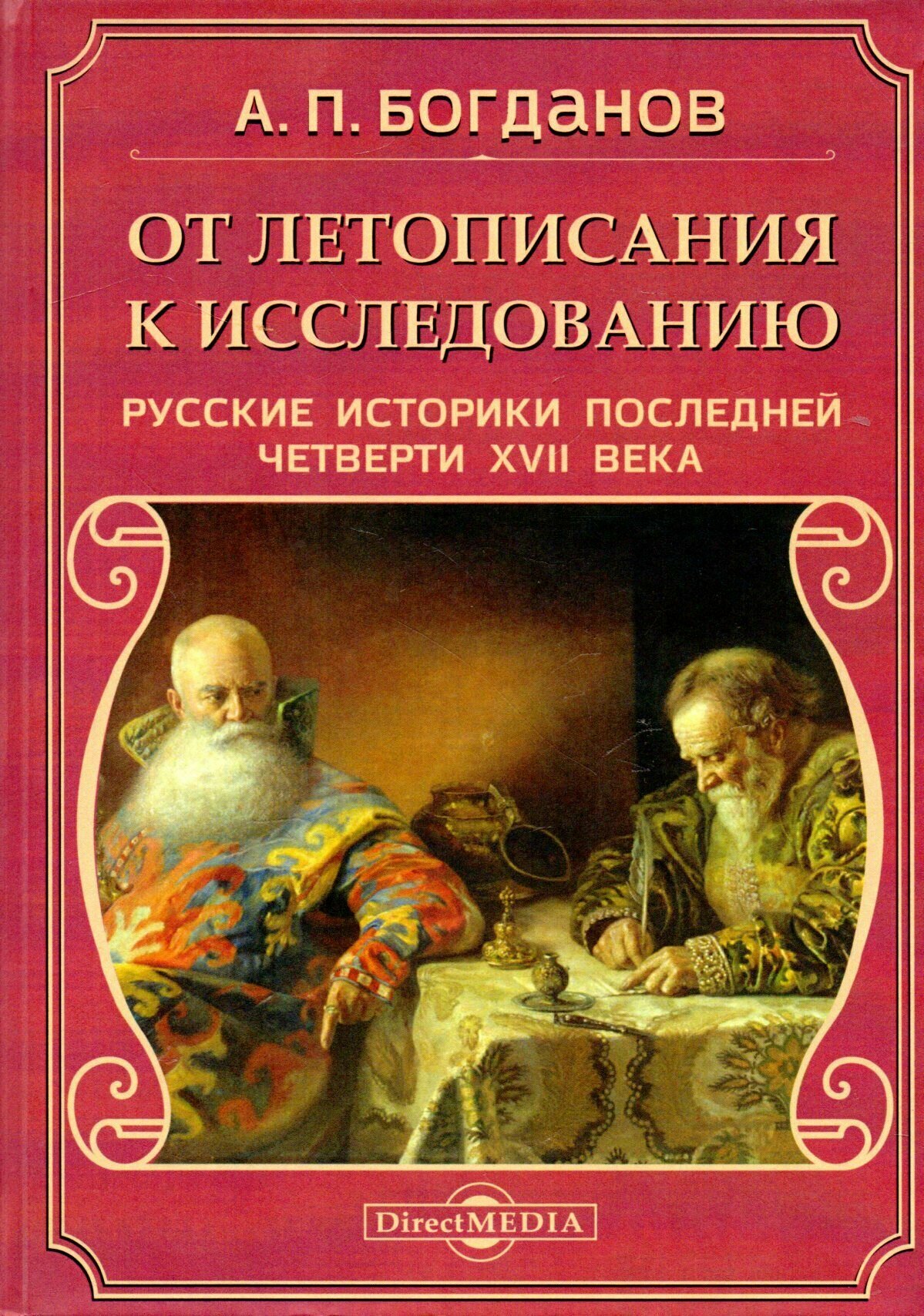 От летописания к исследованию: Русские историки последней четверти XVII века. Изд. 2-е, испр. и доп.