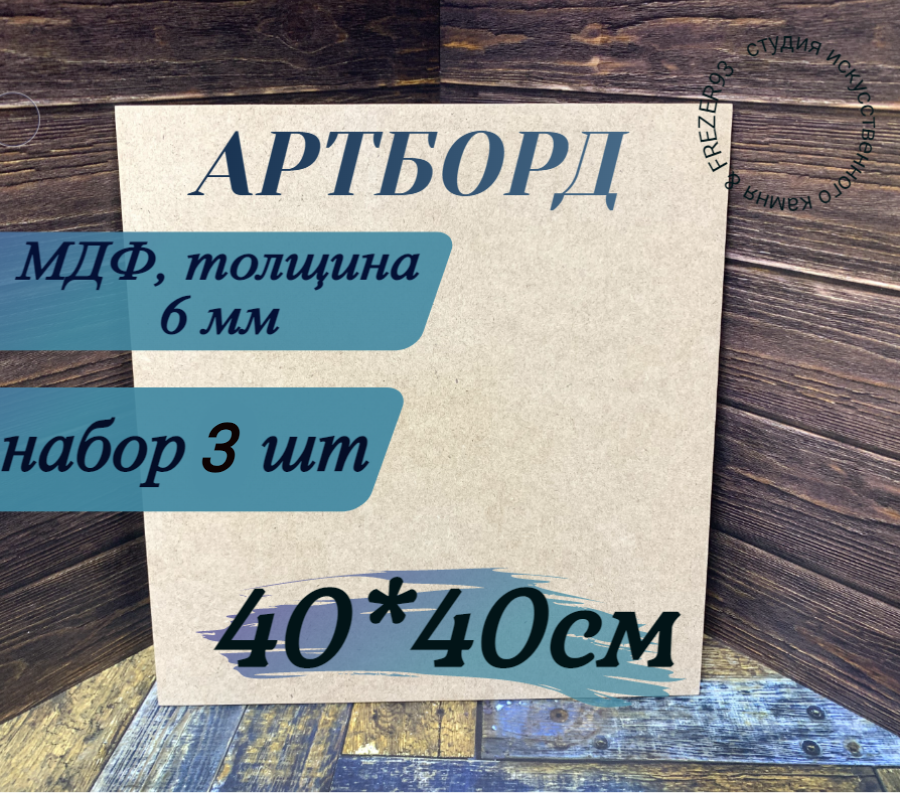 Артборд квадратный без ламинации , МДФ, Заготовка для творчества,40см*6мм, 3 шт