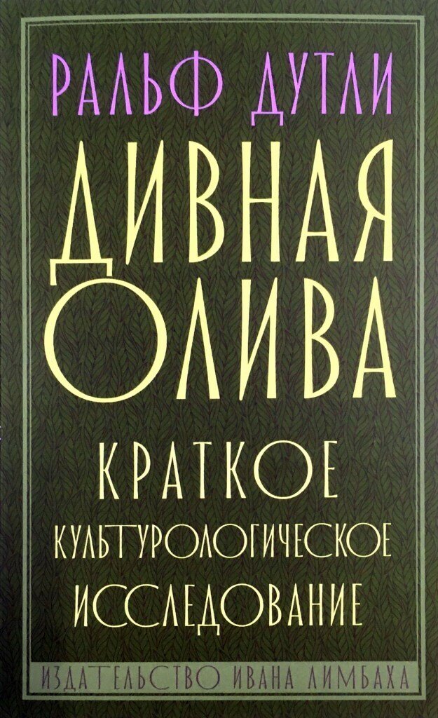 Дивная олива. Краткое культурологическое исследование