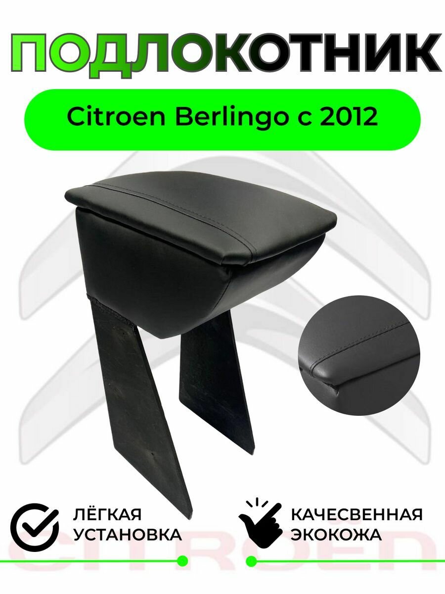 Подлокотник на Citroen Berlingo / Ситроен Берлинго