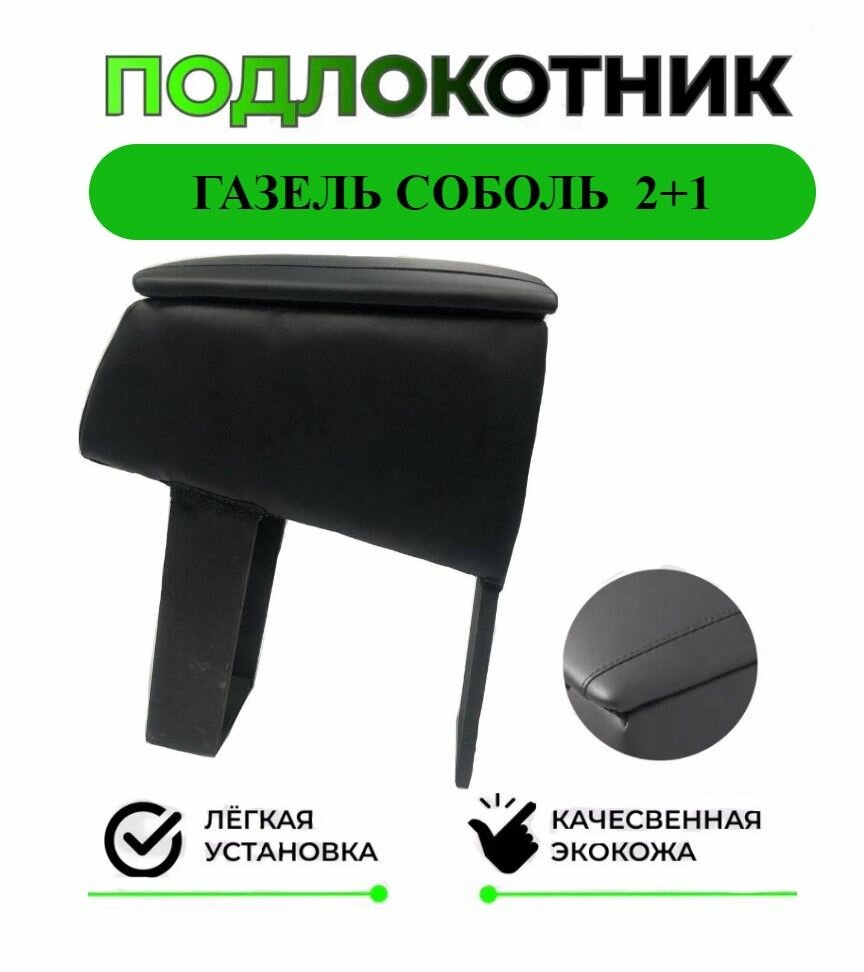 Подлокотник на Gazelle Sobol / Газель Соболь 2+1