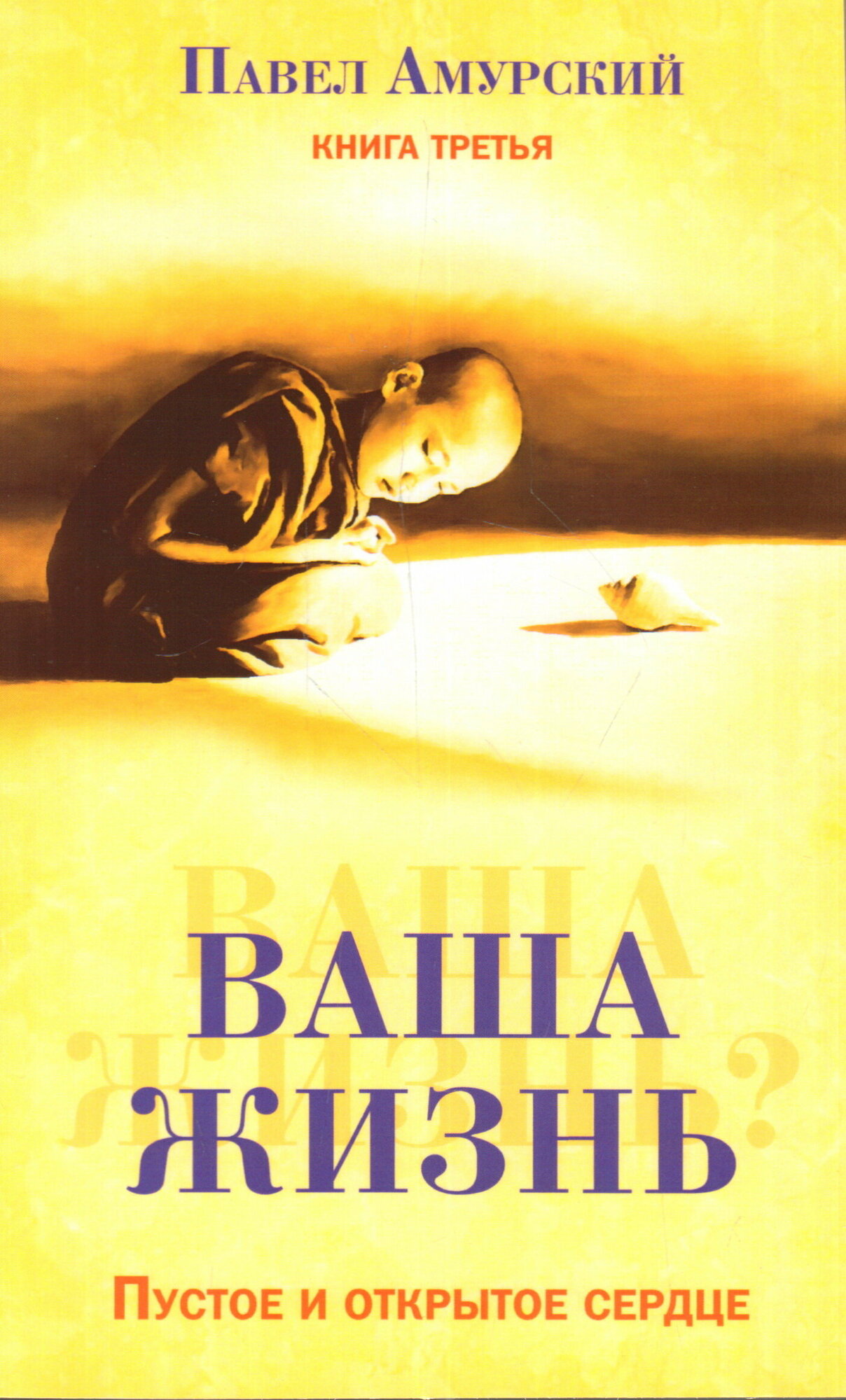 Ваша жизнь. Пустое и открытое сердце. Книга третья
