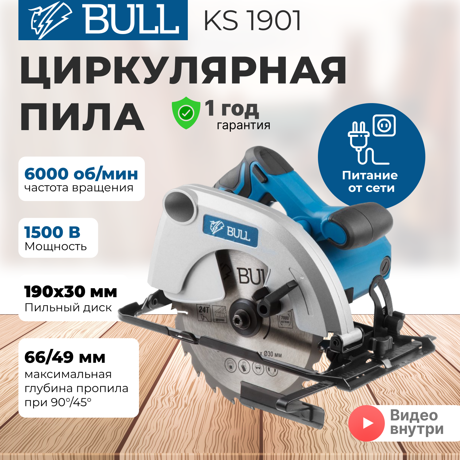 Циркулярная пила BULL KS 1901, 1500 Вт, Литая алюминиевая платформа, 6000 об/мин. (07018126)