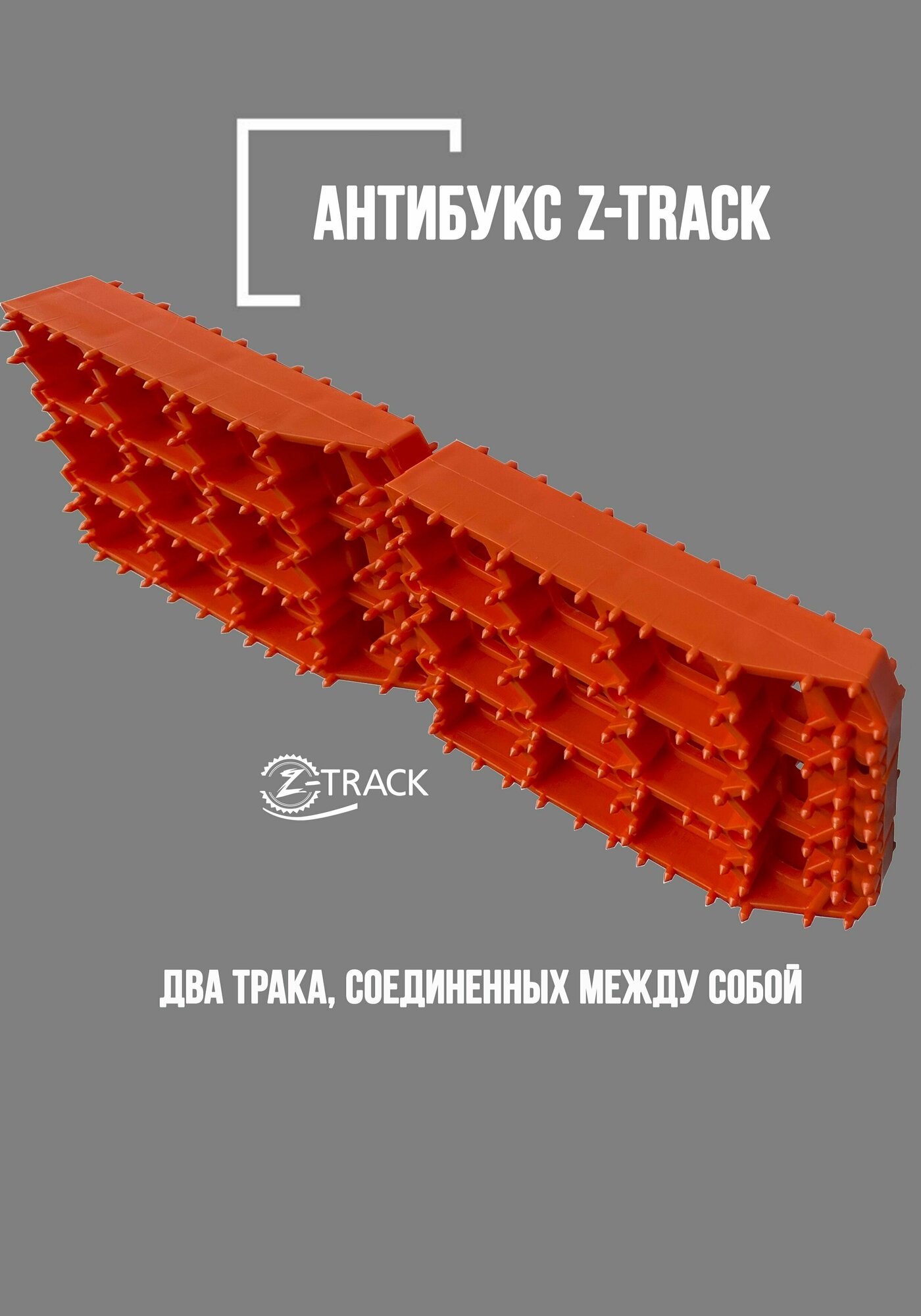 Траки противобуксовочные Z-TRACK комплект 2 трака оранжевые