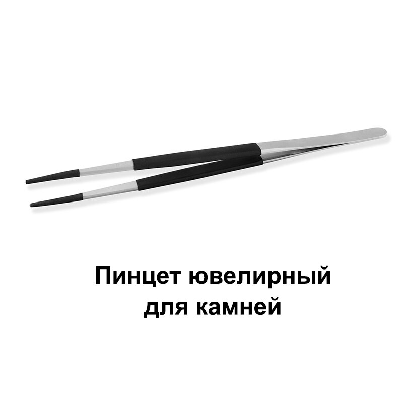 Пинцет ювелирный для камней с резиновыми губками