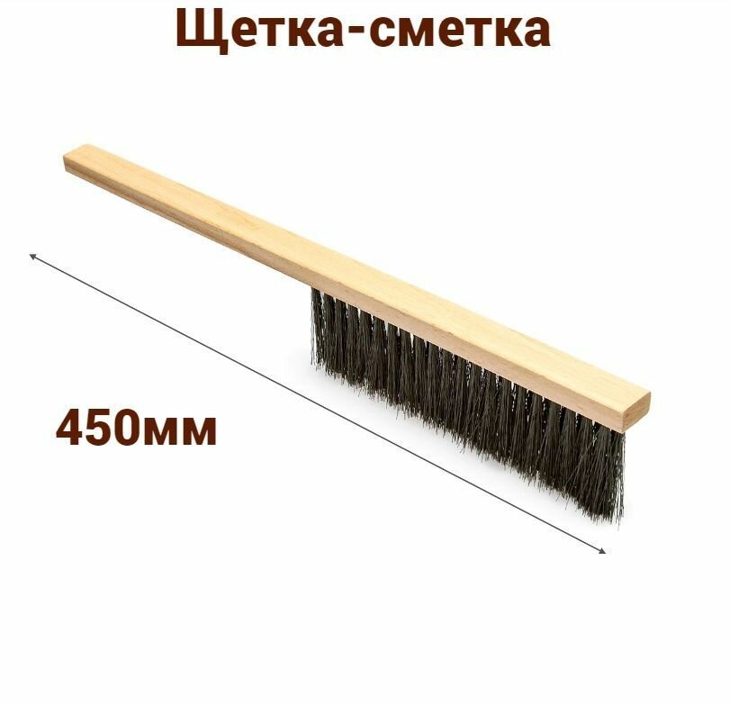 Щетка-сметка, деревянная ручка, синтетическая щетина, длина 450 мм.