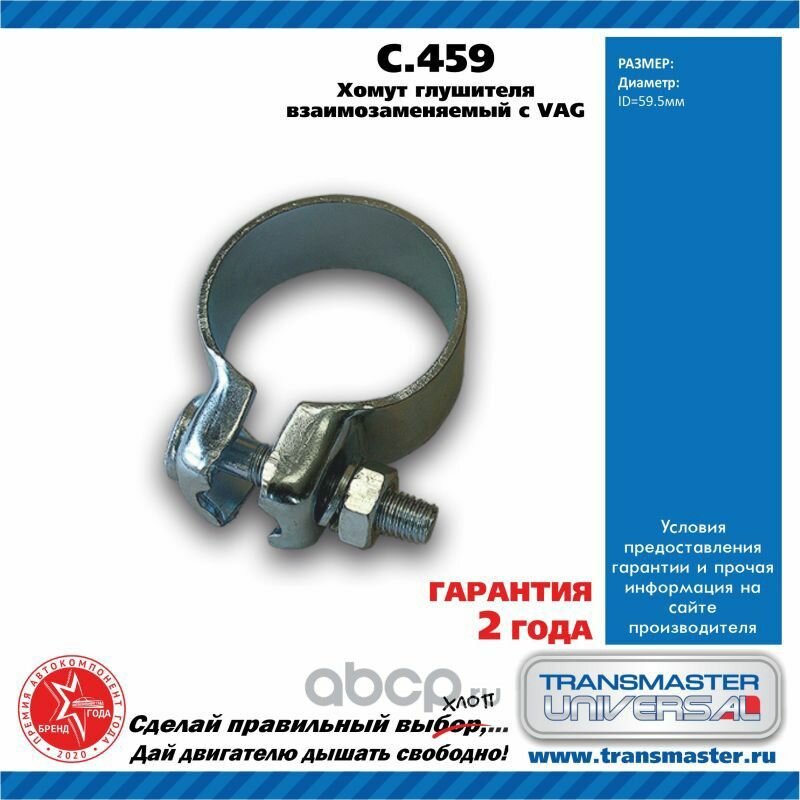 Хомут глушителя взаимозаменяемый VAG D-59,5mm
