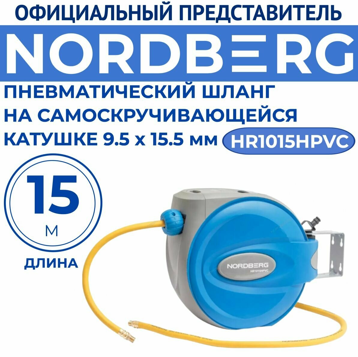 Пневматический шланг на самоскручивающейся катушке, 15 м NORDBERG HR1015HPVC