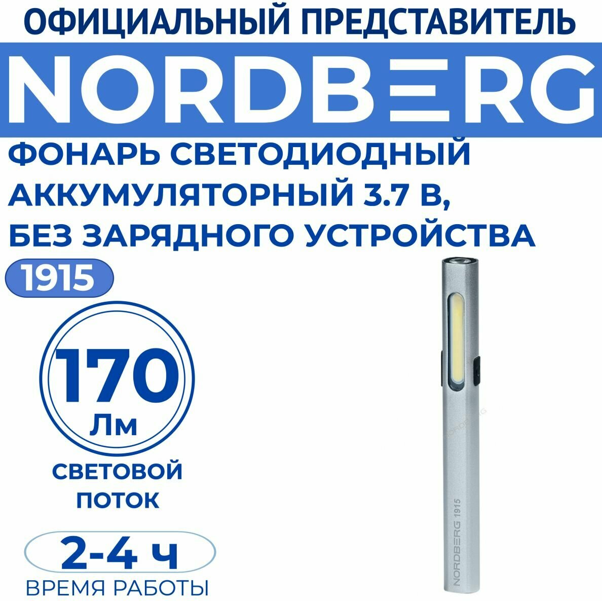 Фонарь светодиодный, аккумуляторный, 3,7В (без зарядного уст-ва) NORDBERG 1915