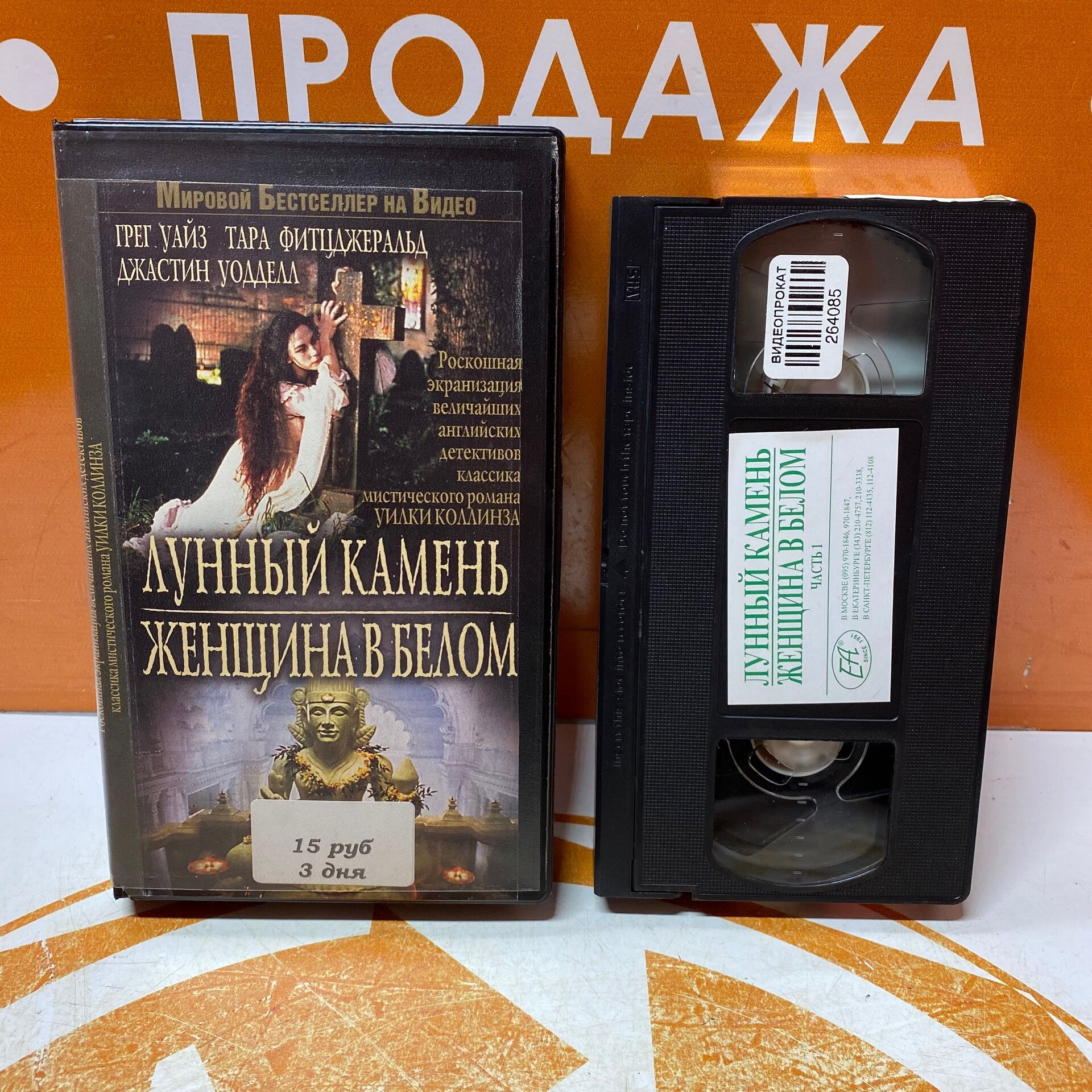 VHS-кассета "Лунный камень, женщина в белом"