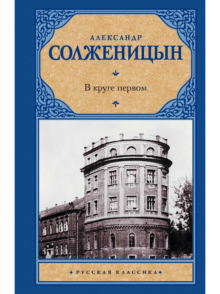 В круге первом