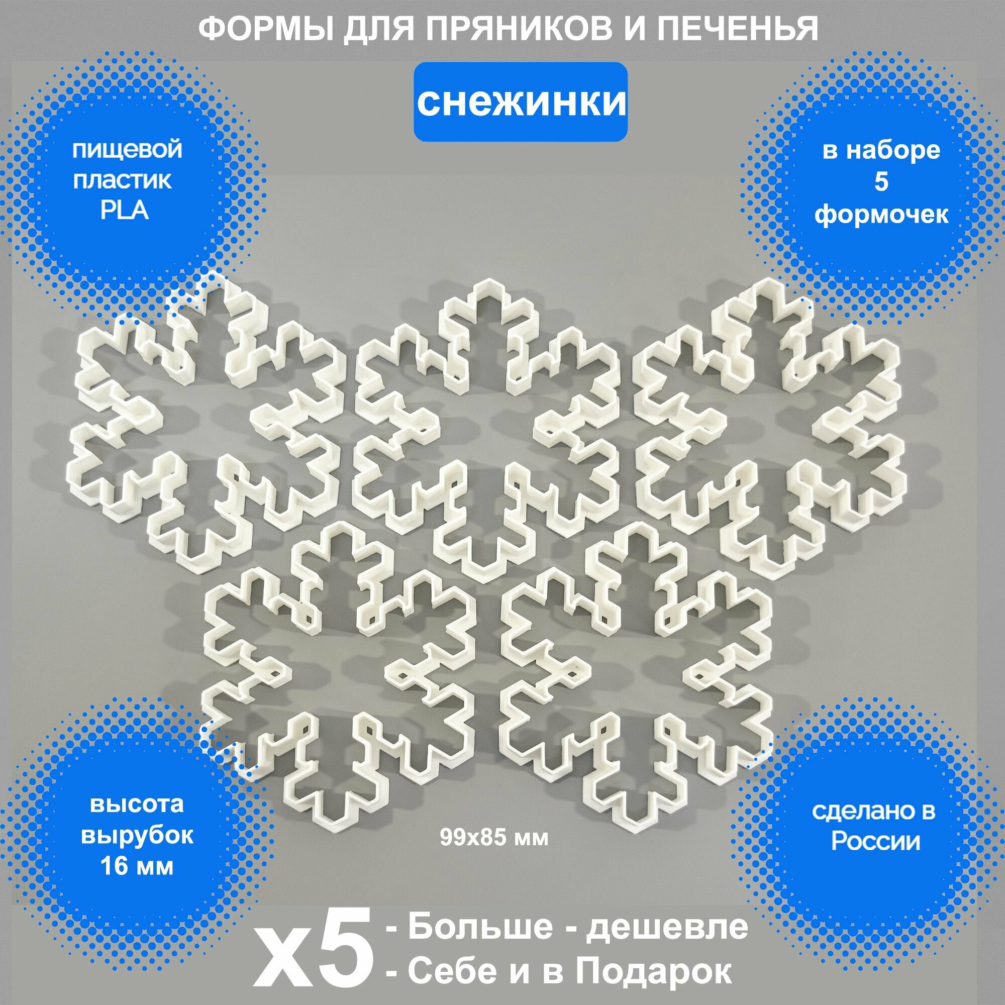 Набор форм для пряников 3D Smart "Снежинки", 5 шт, PLA пластик, высота теста 92мм
