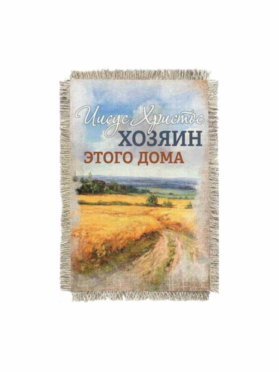 Магнит-картина свиток "Иисус Христос Хозяин этого дома"