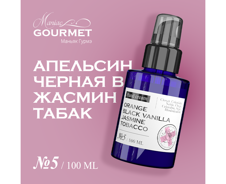 Крем для рук парфюмированный №5 Апельсин, Черная ваниль, Жасмин, Табак/Perfumed hand cream orange, black vanilla, jasmine, tobacco - 100 мл