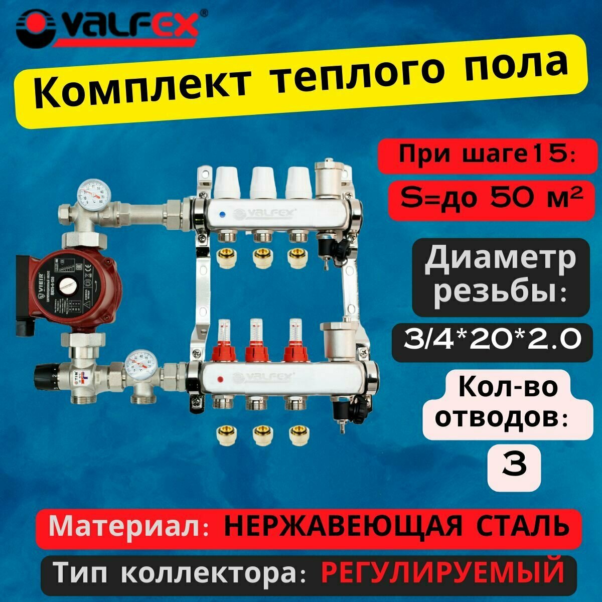 Комплект для теплого пола на 3 выхода VALFEX (Коллектор на 3 контура, Насос циркуляционный , Евроконусы(20x2,0), Насосно-Смесительный узел) до 60 кв. м