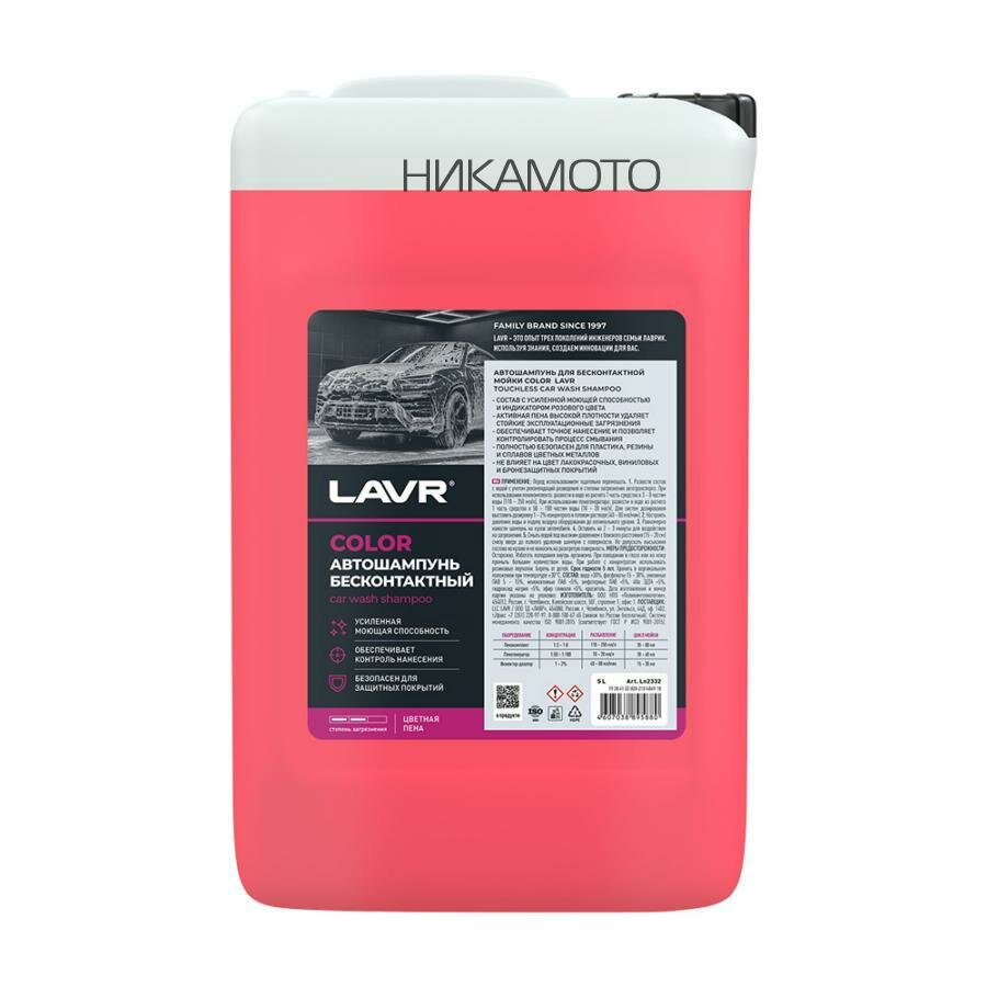 LAVR LN2332 Автошампунь для бесконтактной мойки COLOR розовая пена 7.6 (1:50-1:100) Auto Shampoo COLOR 5 л