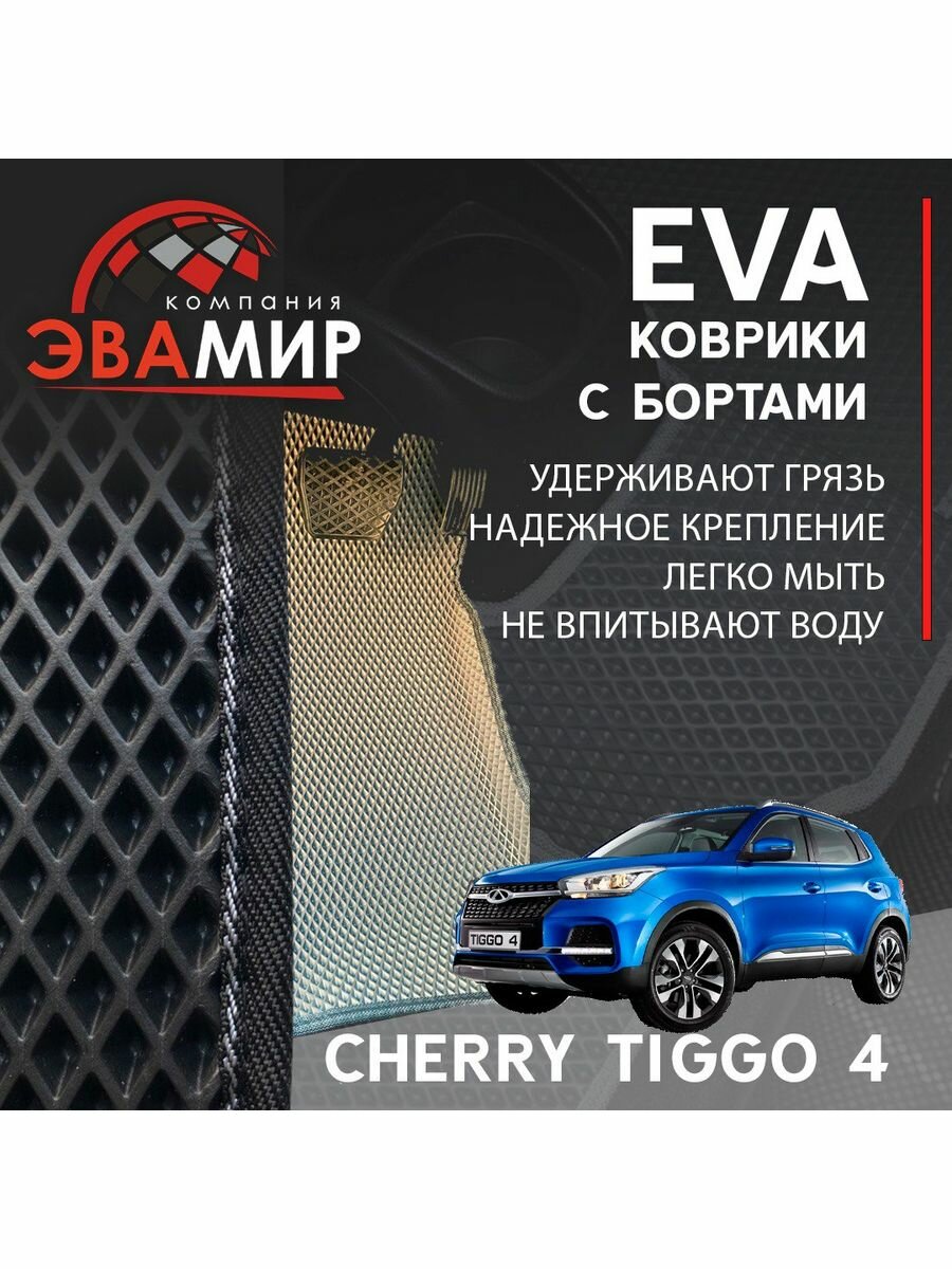 EVA/ЕВА коврики для Chery Tiggo 4 с бортами