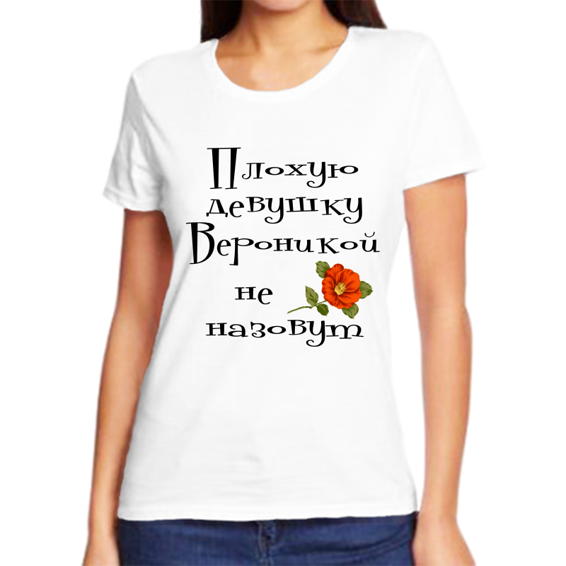 Футболка плохую девушку вероника не назовут