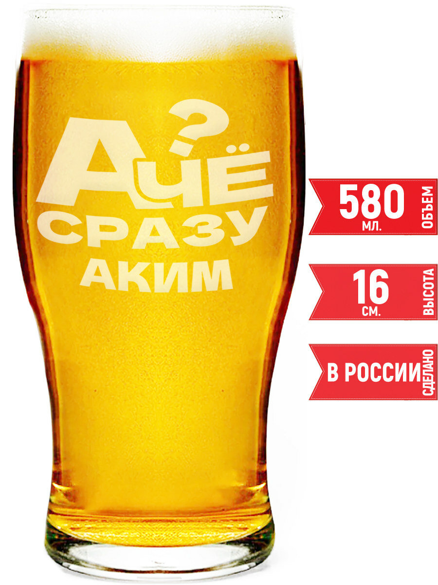 Бокал для пива А чё сразу Аким? - 580 мл.