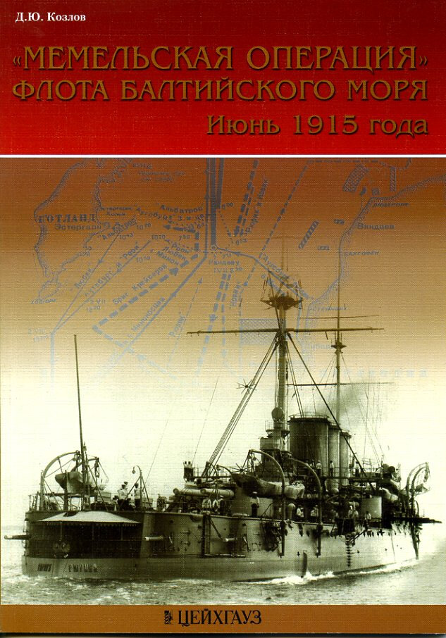 Книга Д. Козлова Мемельская операция флота Балтийского моря